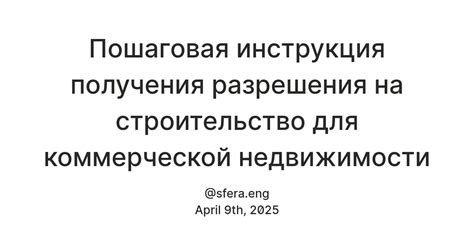 Пошаговая инструкция получения разрешения на строительство для коммерческой недвижимости в