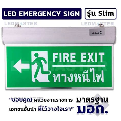 งานมอก ตรวจอาคารผ่าน ป้ายไฟฉุกเฉิน Fire Exit รูปคนวิ่งทางหนีไฟลูกศรชีทางซ้าย สำรองไฟ 3 5 ชม