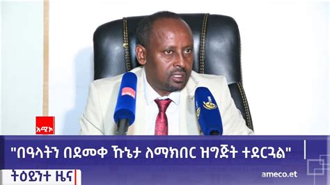 በዓላትን በደመቀ ኹኔታ ለማክበር ዝግጅት ተደርጓል የአማራ ክልል ባሕልና ቱሪዝም ቢሮ Youtube