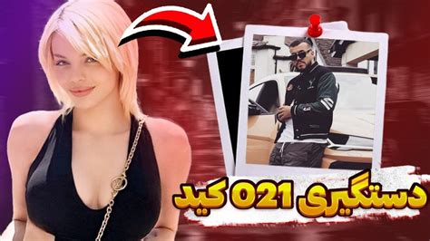 داستان دستگیری ۰۲۱کید و شکایت دوست دختر تونی از ۰۲۱کید Youtube