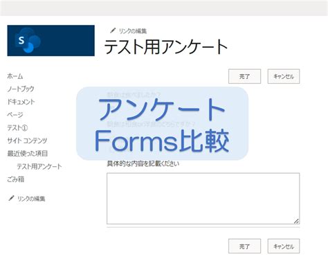【sharepoint Online】アンケート Formsとの違い Microsoft 365アプリの使い方