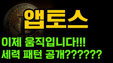 앱토스 이제 움직입니다 세력패턴 공개합니다 앱토스 앱토스전망 앱토스코인전망 앱토스호재 Youtube