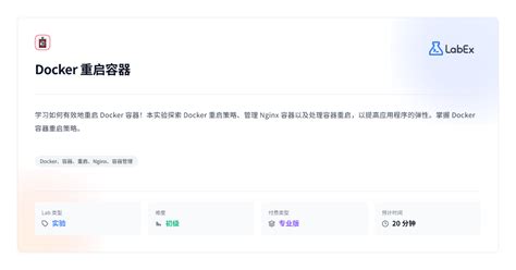 Docker 重启容器 Labex