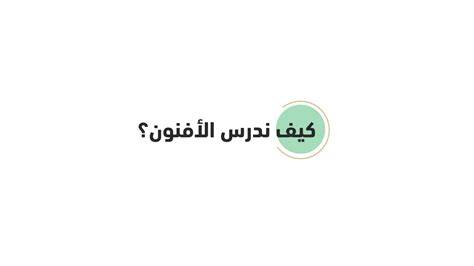 كيف نُدَرّس الأفنون؟ On Vimeo