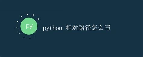 Python相对路径的常见写法和注意事项极客教程