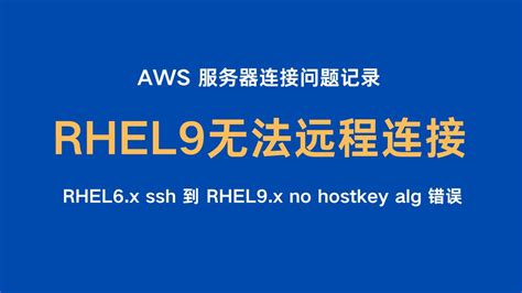 Aws Rhel9 无法远程连接 Rhel6 Ssh 到 Rhel9 No Hostkey Alg 错误