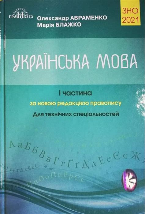 Купити ЗНО 2021 Українська мова Для технічних спеціальностей Частина I Авраменко О Грамота