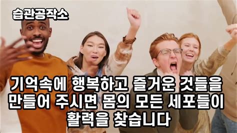 치매 예방 가능 하세요 Ooo 습관을 생활하면 가능합니다 Youtube