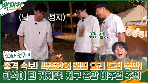 선공개 우리들의 캠핑음식맞지 처참한 캠핑 푸드 현장 백패커 Ep20 Youtube