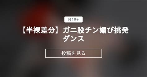 【半裸差分】ガニ股チン媚び挑発ダンス♡ M＠sファンクラブ M＠smmdの投稿｜ファンティア Fantia