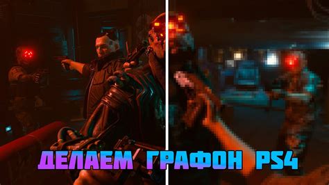 КАК СДЕЛАТЬ ГРАФИКУ PS4 В КИБЕРПАНК 2077 - YouTube