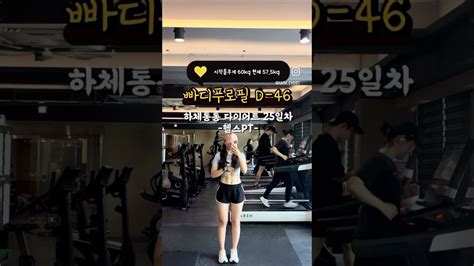 바프준비d 46여자바디프로필하체비만헬스pt 25kg감량다이어트25일차식단일기 브이로그 다이어터 다이어트
