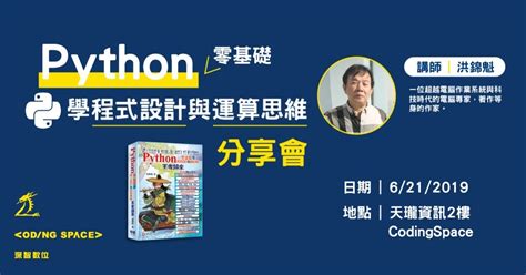 Python 零基礎學程式設計與運算思維 分享 簽書會