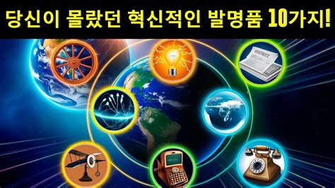 세상을 바꾼 위대한 발명품 10가지 Youtube