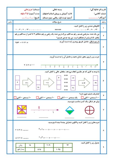آزمون نوبت اول دیماه 1402 ریاضی سوم ابتدایی دبستان عزیزخانی گاما