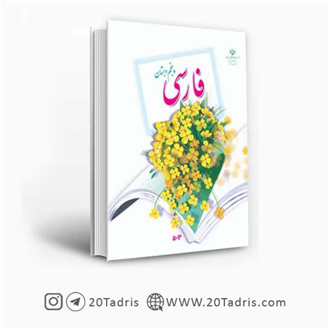 کتاب درسی فارسی پنجم دبستان 20تدریس