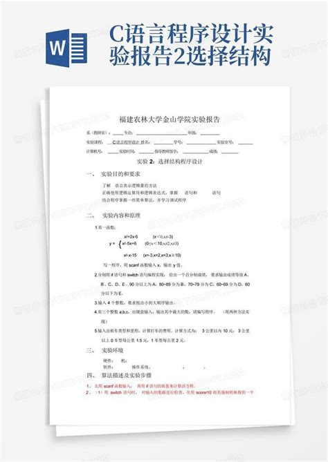 C语言程序设计实验报告2 选择结构word模板下载编号lxrxykkn熊猫办公
