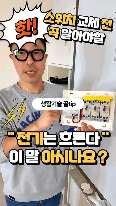 일상생활기술 팁 전기는 어디서 들어와서 어떻게 흐를까요 쉽게 알려드릴게요 전기기초 초보자전기 생활전기 셀프