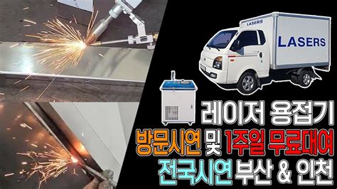 레이저용접기 직접 사용해보고 구입하자 레이저스에서는 레이저용접기를 1주일 무료 대여해드립니다 주레이저스 Youtube
