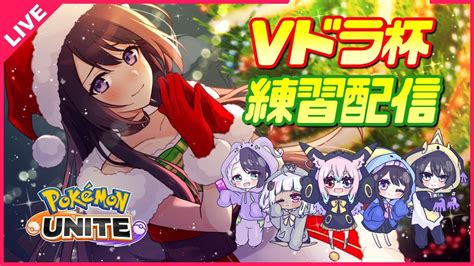 【ポケモンユナイト】vドラ杯練習たれながし配信！参加型カスタム募集 4【女性実況vtuber】 Youtube