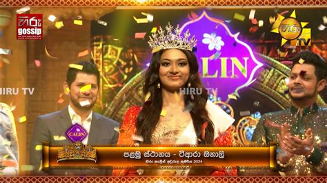 අවුරුදු කුමර කුමරියන්ට කිරුළු පැළැන්දූ “හිරු කැලීන් අවුරුදු කුමරා කුමරිය 2024” Youtube