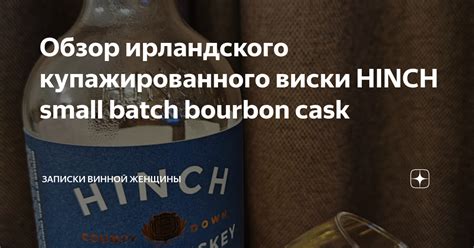 Обзор ирландского купажированного виски HINCH small batch bourbon cask ...