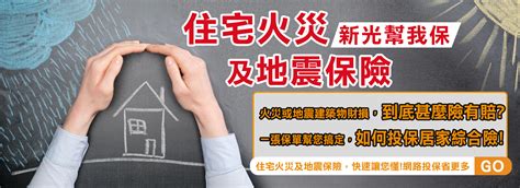 住宅火災地震險｜全面保障住家的安全｜新光產險｜新光產險｜新光幫我保