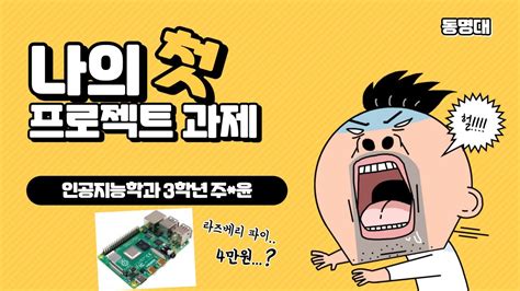 인공지능학과 라즈베리 파이raspberry Pi와 자이로 센서를 이용한 Vr 게임 제작 Youtube