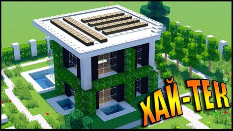 ХАЙ ТЕК ДОМ в Майнкрафт Как построить Minecraft Youtube