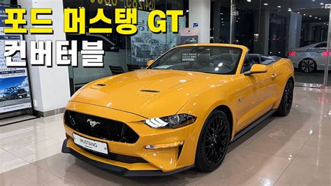 포드 포항전시장 머스탱 Gt 컨버터블 전시차량 소개 Youtube