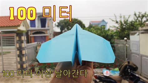 100 미터 이상 날아간다 멀리나는 장거리 종이비행기 접기 세계 1등 종이비행기 접기 Como Hacer Un Avion