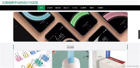 文具销售平台的设计与实现jspjavaspringmvcmysqlmybatis线上文具商城系统实现 Csdn博客