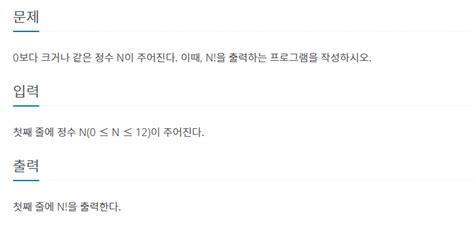 [백준] 10872번 팩토리얼 문제 공부하고 기록하기