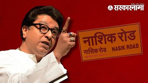 Raj Thackeray Politics राज ठाकरेंनी सुरू केला उमेदवारांचा शोध कोण असतील नाशिकचे उमेदवार Raj