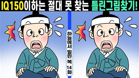 127【틀린그림찾기치매예방】⚡iq150이하는 절대 못 찾는 차이점3가지ㅣ한 문제만 집중해도 치매걱정 Noㅣ집중력테스트 두뇌훈련 치매예방해요🧡 하늘에서 빌린 복 14