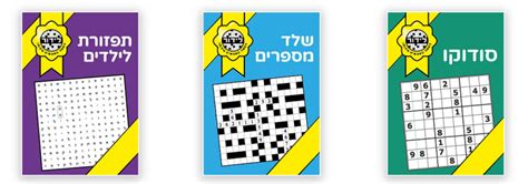 הפוגה קלה בימים המורכבים תשבצים ותפזורות להדפסה ביתית חדשות מעריב