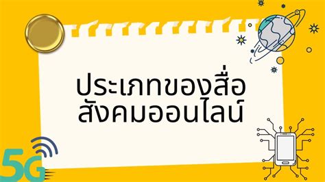 ประเภทของสื่อสังคมออนไลน์ Youtube