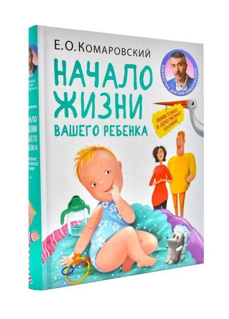 Начало жизни вашего ребенка, Комаровский Е.О. - «Бабушки в шоке» | отзывы