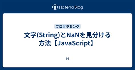 文字 String とnanを見分ける方法【javascript】 H