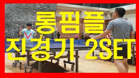【핌플탁구tv】 롱핌플 Vs 왼손쉐이크 민라버 2세트 민라버가 이기는 경기 Youtube