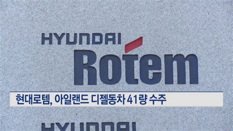 현대로템 아일랜드 디젤동차 41량 수주…1275억 규모