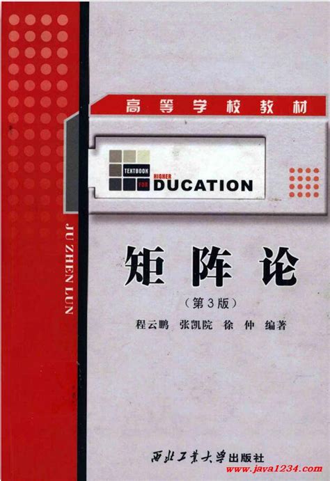 矩阵论 程云鹏 PDF 下载 Java知识分享网 免费Java资源下载