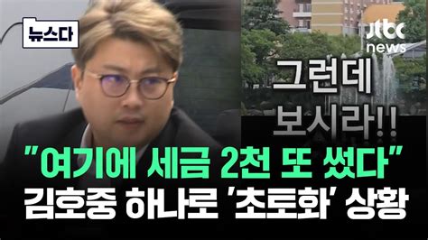 김호중이 쏘아올린 공 여기까지초토화된 상황 뉴스다 Jtbc News Youtube