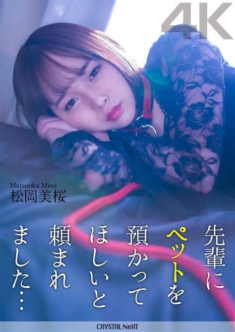 松岡美桜の画像20枚「【4k】先輩にペットを預かってほしいと頼まれました… 松岡美桜」 ニコニコav動画