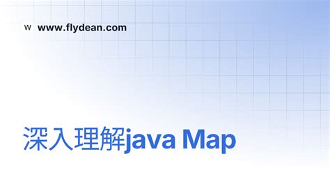 深入理解java Map