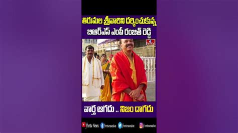 తిరుమల శ్రీవారిని దర్శించుకున్న బిఆర్ఎస్ ఎంపీ రంజిత్ రెడ్డి Brs Mp Ranjith Reddy Hmtv Youtube