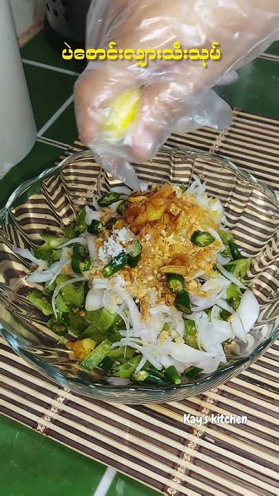 စားလို့အရမ်းကောင်းတဲ့ ပဲစောင်းလျှားသီးသုပ် Youtubeshorts Cookingvlog