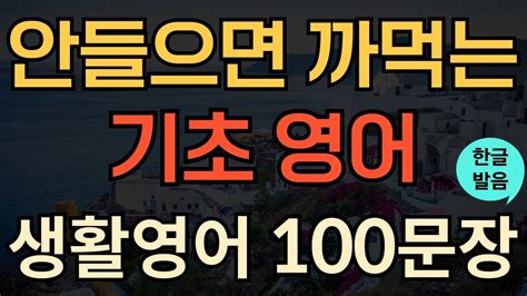 생활영어 쉬운 기초영어회화 생활영어100문장 짧고 쉬운 영어 영어 외우지 마세요 이것만 들으세요 한글발음