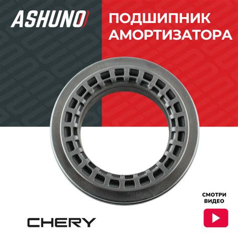 Вопросы и ответы о Подшипник опоры передней стойки ASHUNO Chery Tiggo 4 ...