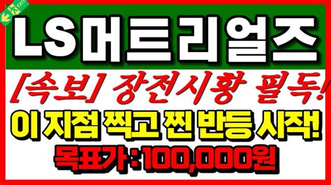 Ls머트리얼즈 내일 장전까지 필수 확인정확하게 이지점 까지 갑니다 Ls머트리얼즈주가 Ls머트리얼즈주가전망ls머트리얼즈 Youtube